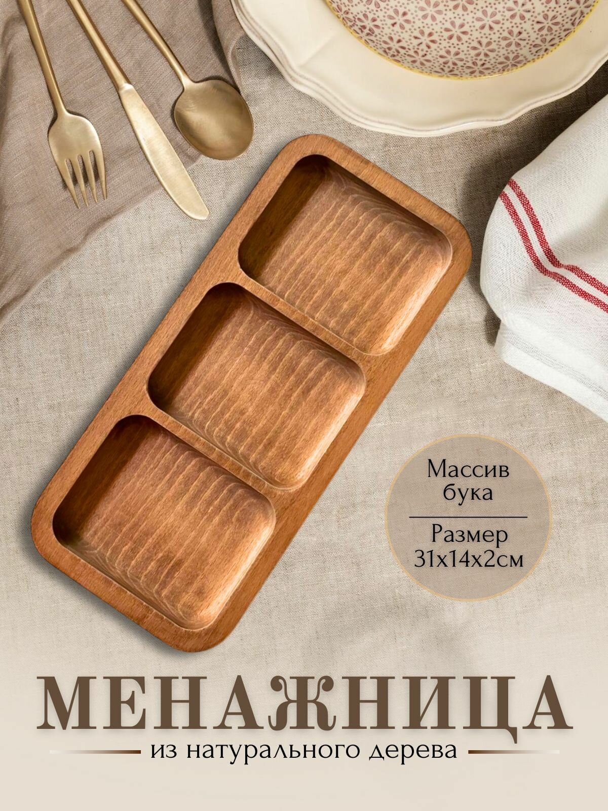 Менажница деревянная для сыра конфет фруктов сухофруктов закусок и орехов прямоугольная на 3 секции