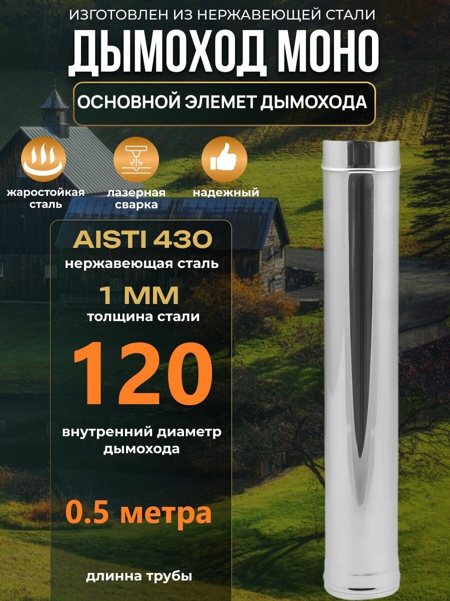 Труба для дымохода D120 L500 S 1.0 mm