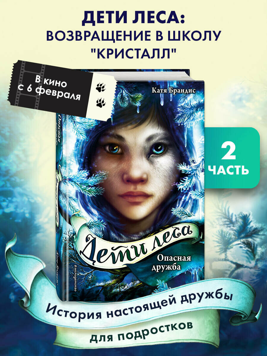 Дети леса. Опасная дружба (#2)