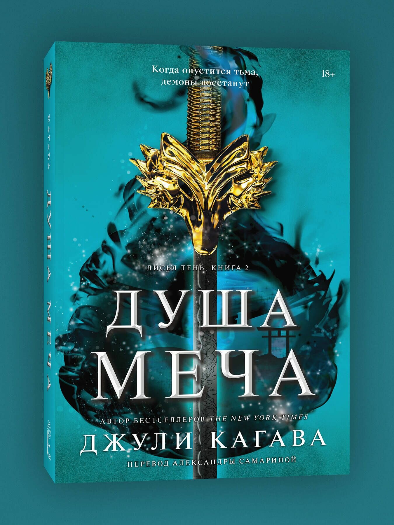 Душа меча. Джули Кагава