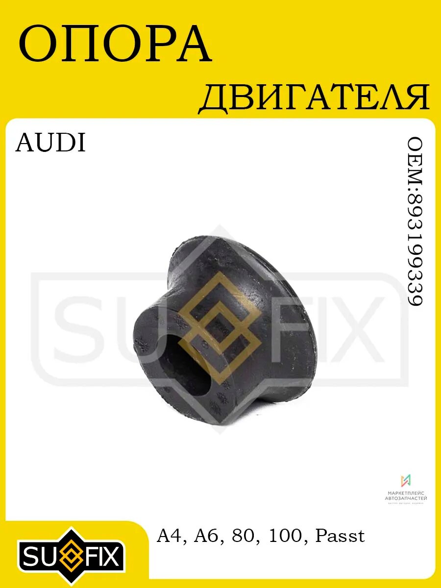 Опора двигателя AUDI A4/A6/80/100, VW Passat 94-00
