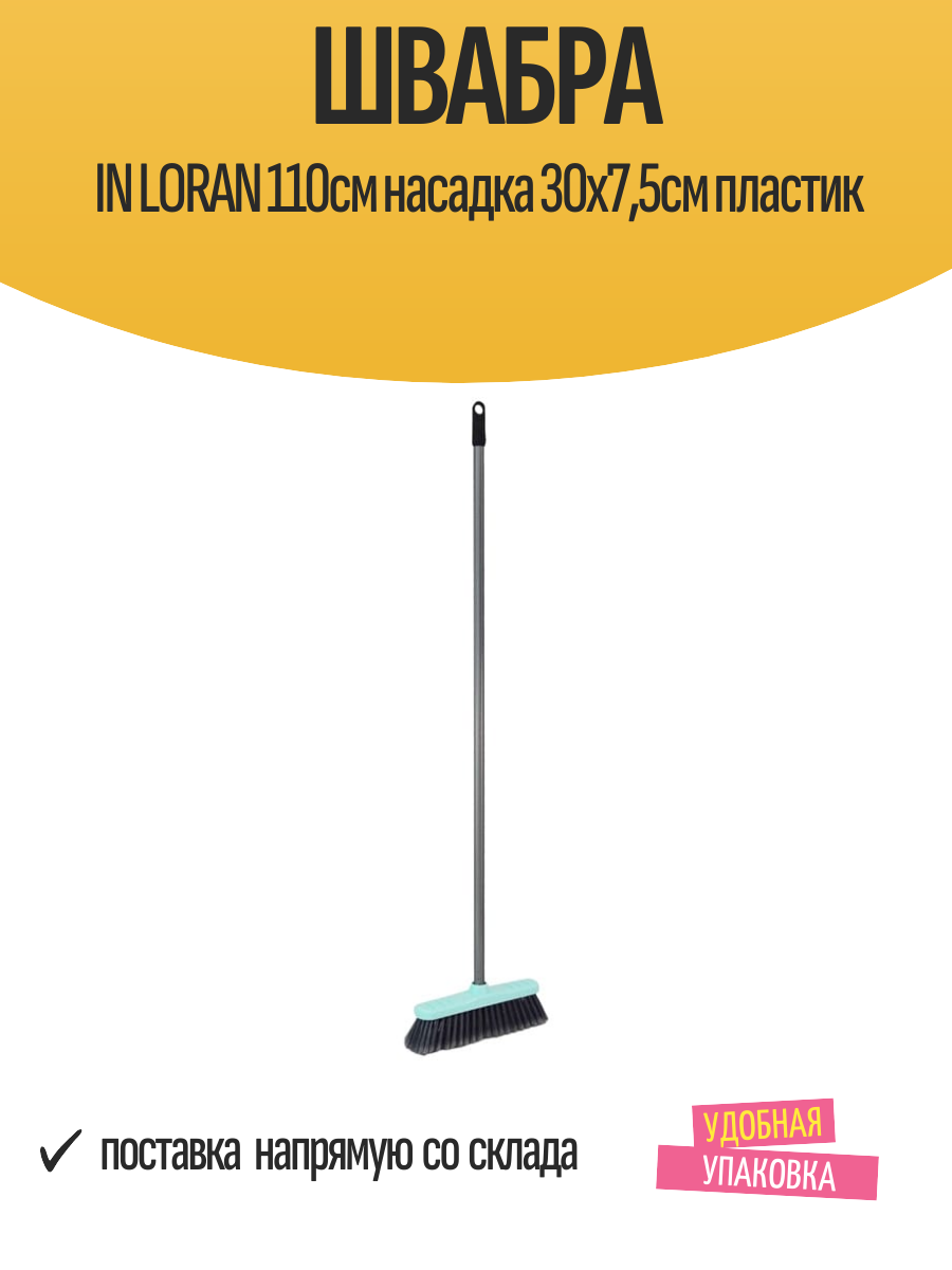 Швабра IN LORAN 110см насадка 30х7,5см пластик