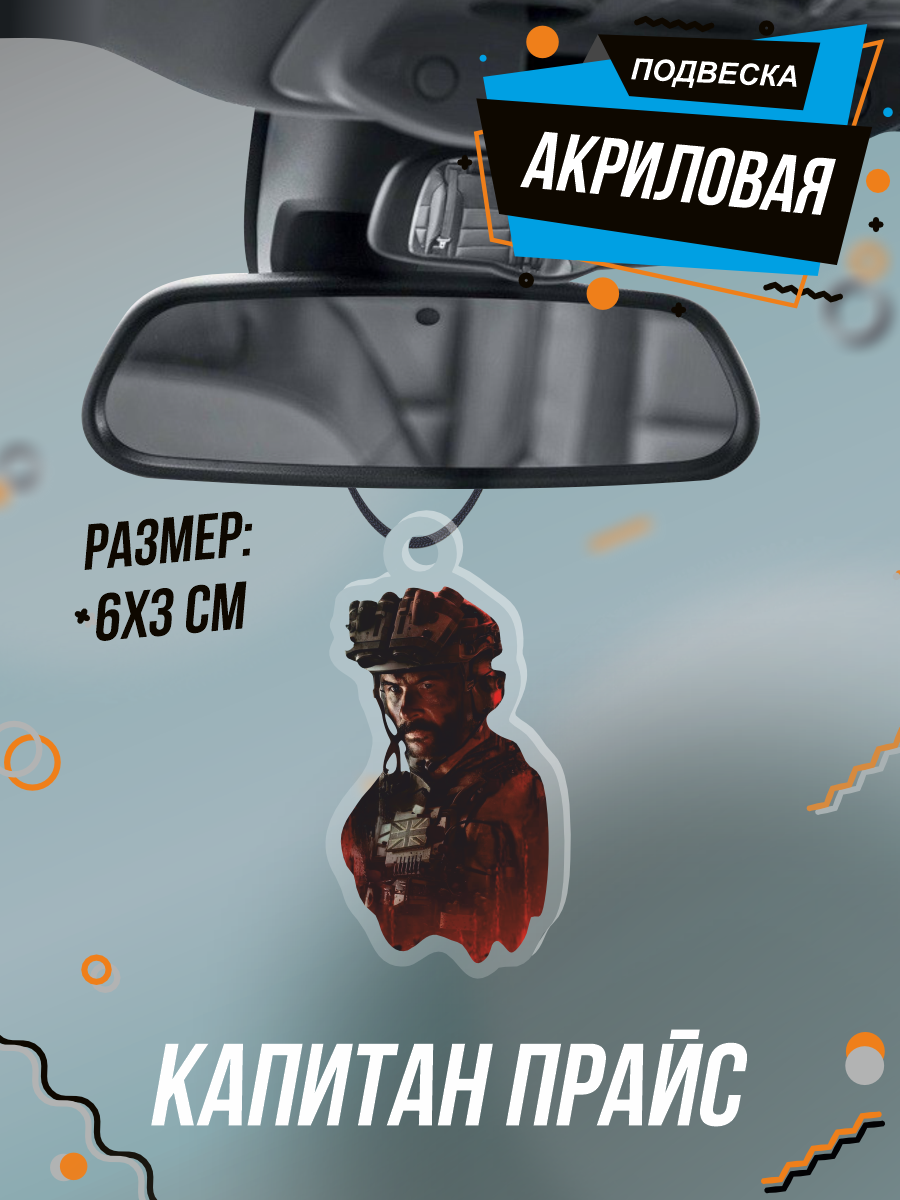 Подвеска на зеркало в салон авто call of duty Капитан Прайс