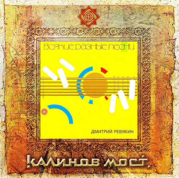 CD Калинов Мост - Всякие разные песни