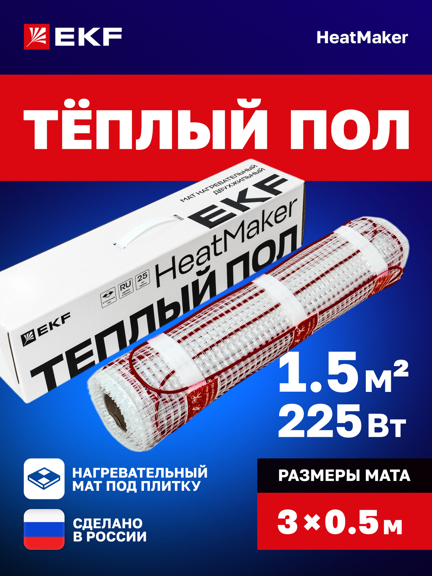 Теплый пол EKF PROxima - Мат нагревательный двухжильный HeatMaker 1,5 кв. м 225 Вт