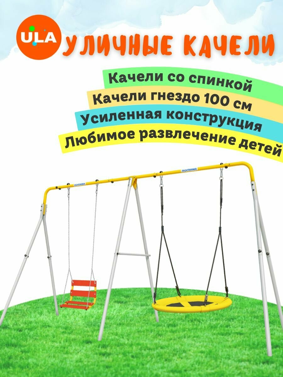 Уличные качели детские / усиленные двойные / ROMANA с качелями со спинкой на цепях и гнездо-полотно 100 см