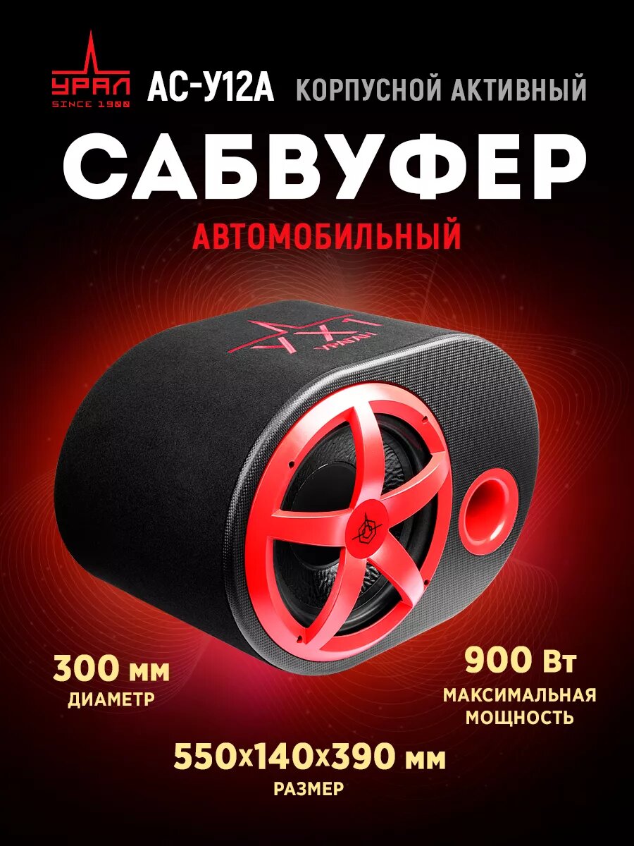 Сабвуфер корпусной активный урал АС-У12А, овальный, 12", 900 Вт