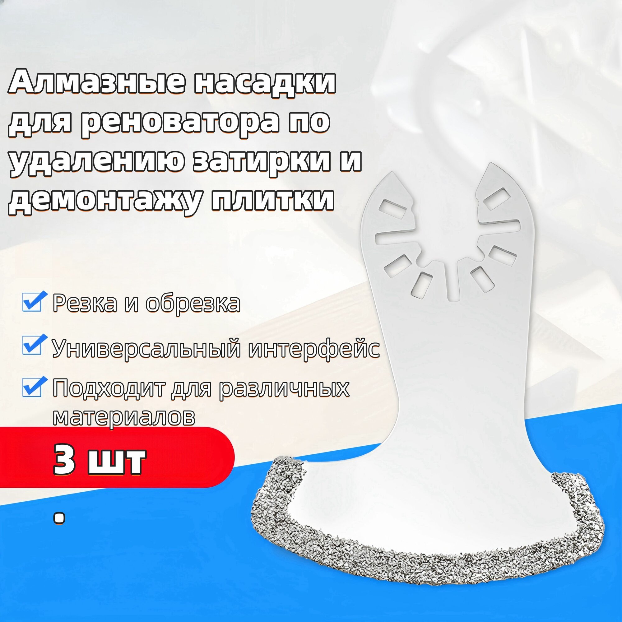 Алмазные насадки для реноватора по удалению затирки и демонтажу плитки 3 шт.
