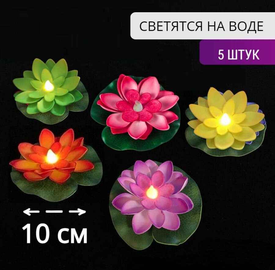 Набор 5 светящихся кувшинок для пруда с автоматической подсветкой, плавающие цветы 10 см, декор водоема и сада