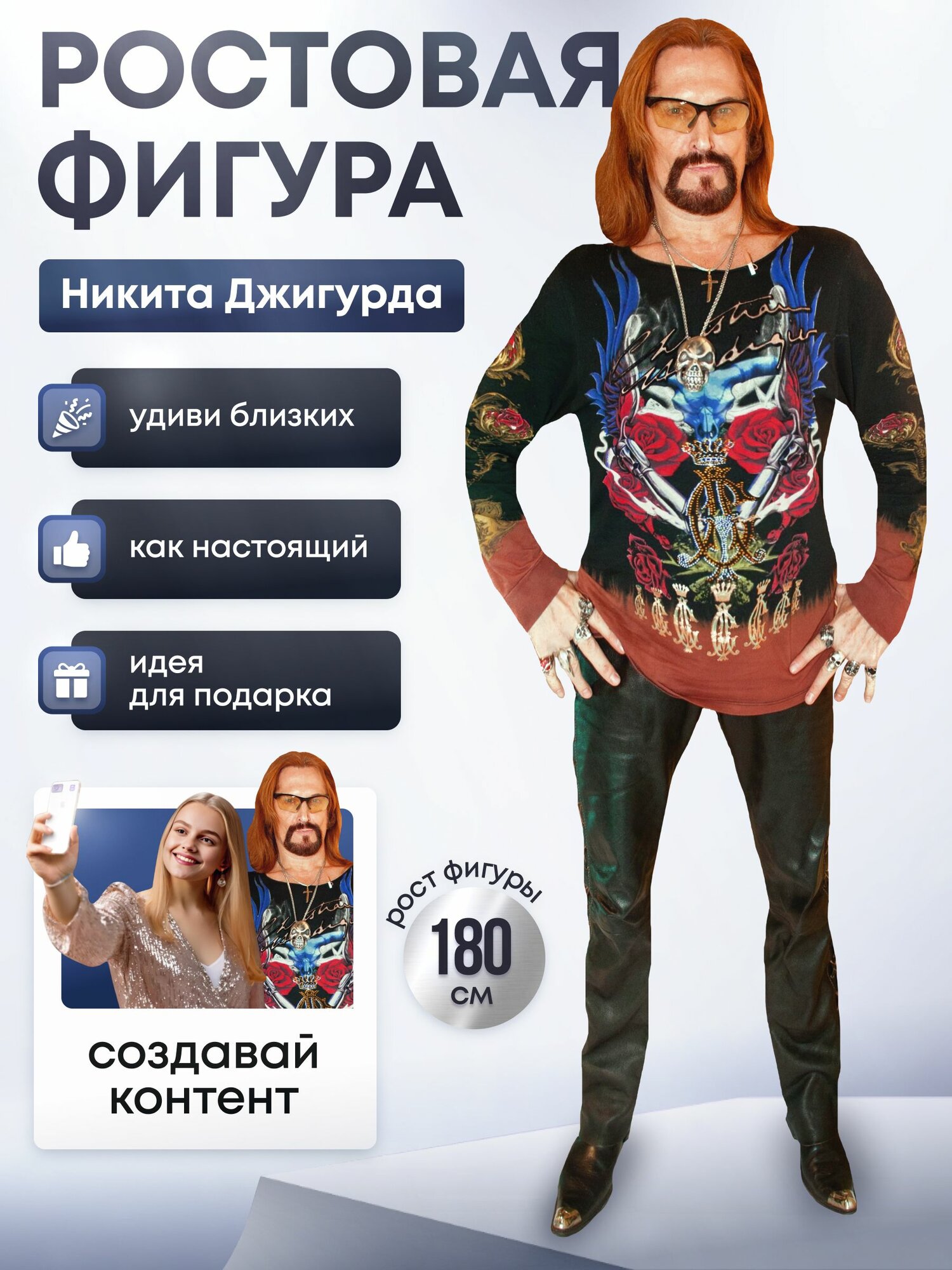Ростовая фигура Никита Джигурда