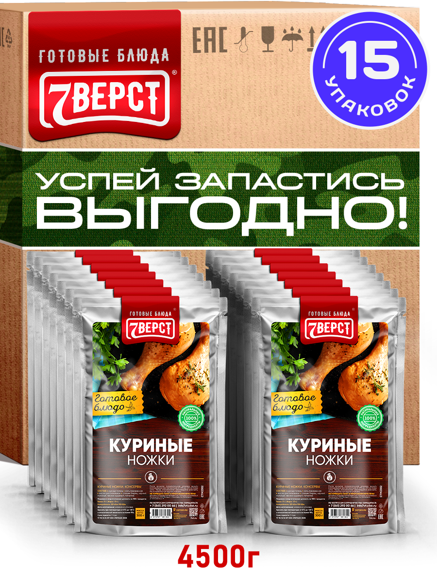 Готовая еда 7 Вёрст Куриные ножки /натуральные консервы в реторт-пакете, 15 шт 4500 г