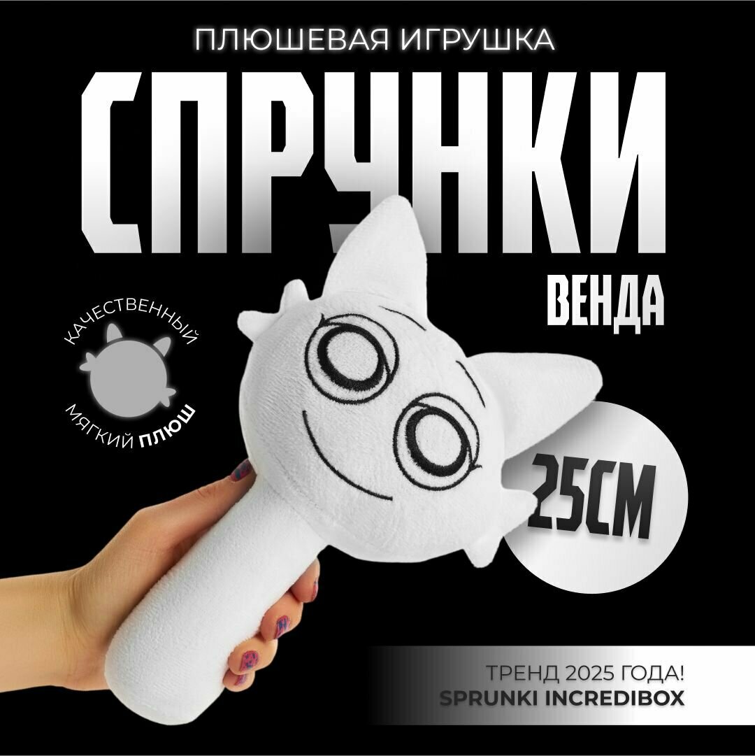 Мягкая игрушка Incredibox sprunki спрунки Венда Вэнда