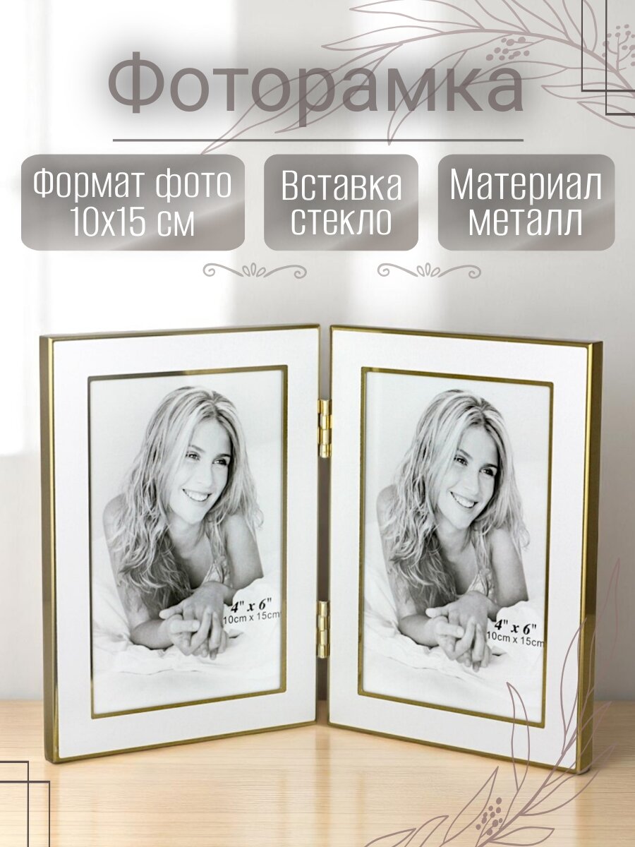 Фоторамка двойная, 10х15см, металл, серебристый цвет с золотой окантовкой