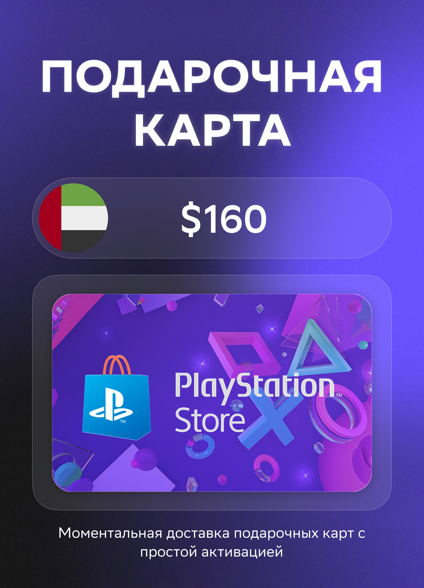 Подарочная карта PlayStation®Store на 160 Долларов | ОАЭ | Оригинальный код