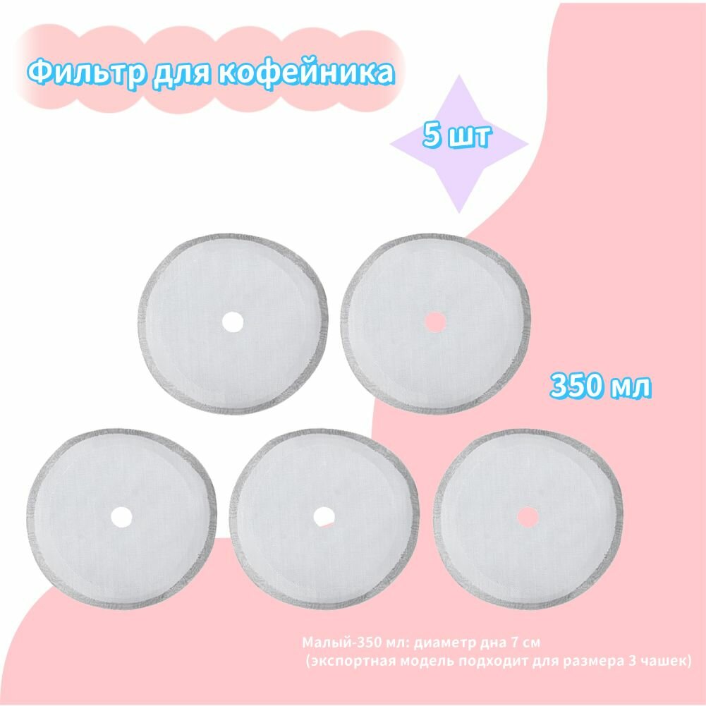 Фильтр для френч пресса из нержавеющей стали 304, 5 шт, мелкая сетка 80 меш, для мягкого кофе, подходит для кафе и дома
