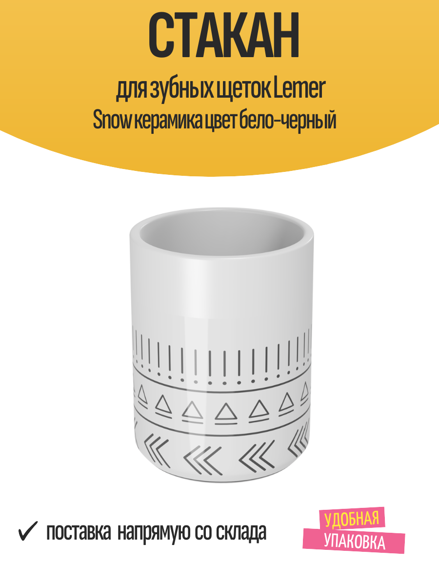 Стакан для зубных щеток Lemer Snow керамика цвет бело-черный