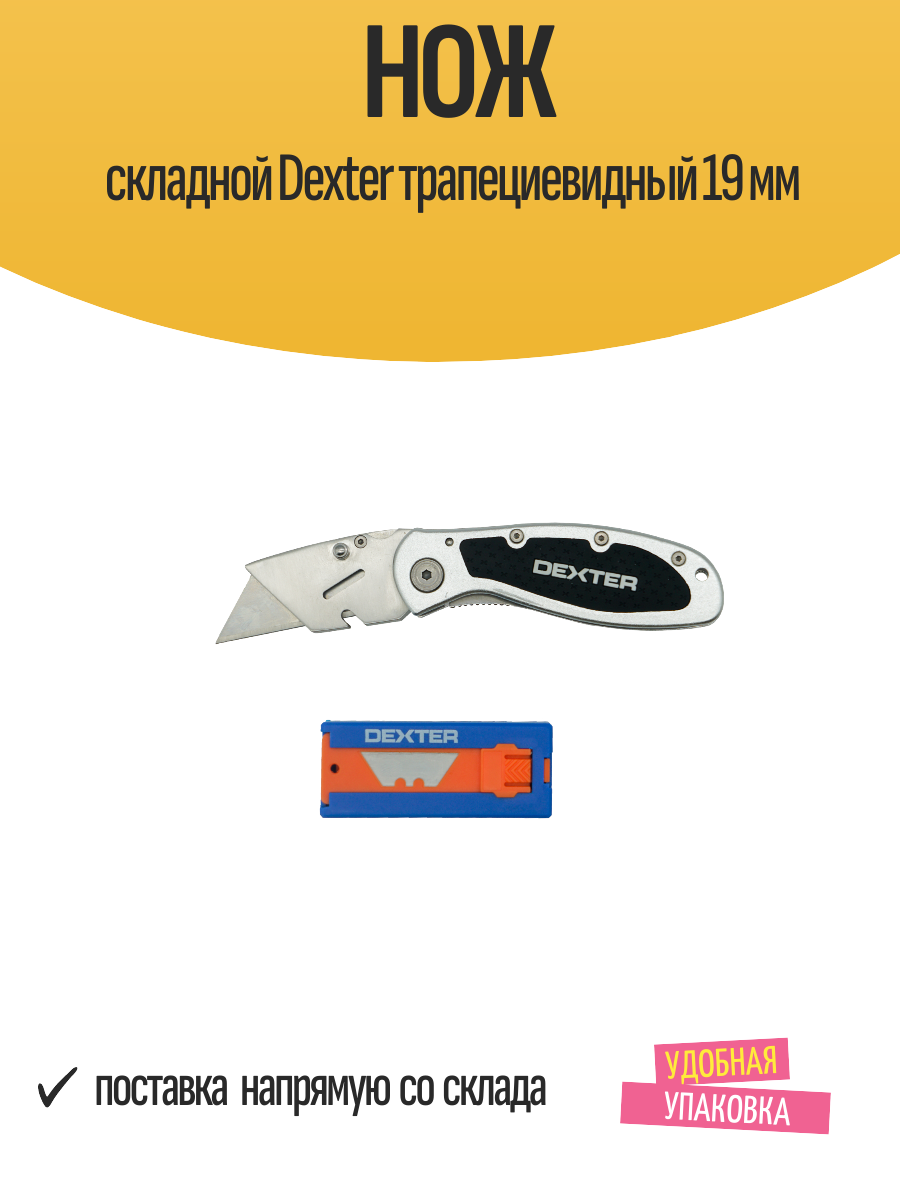 Нож складной Dexter трапециевидный 19 мм