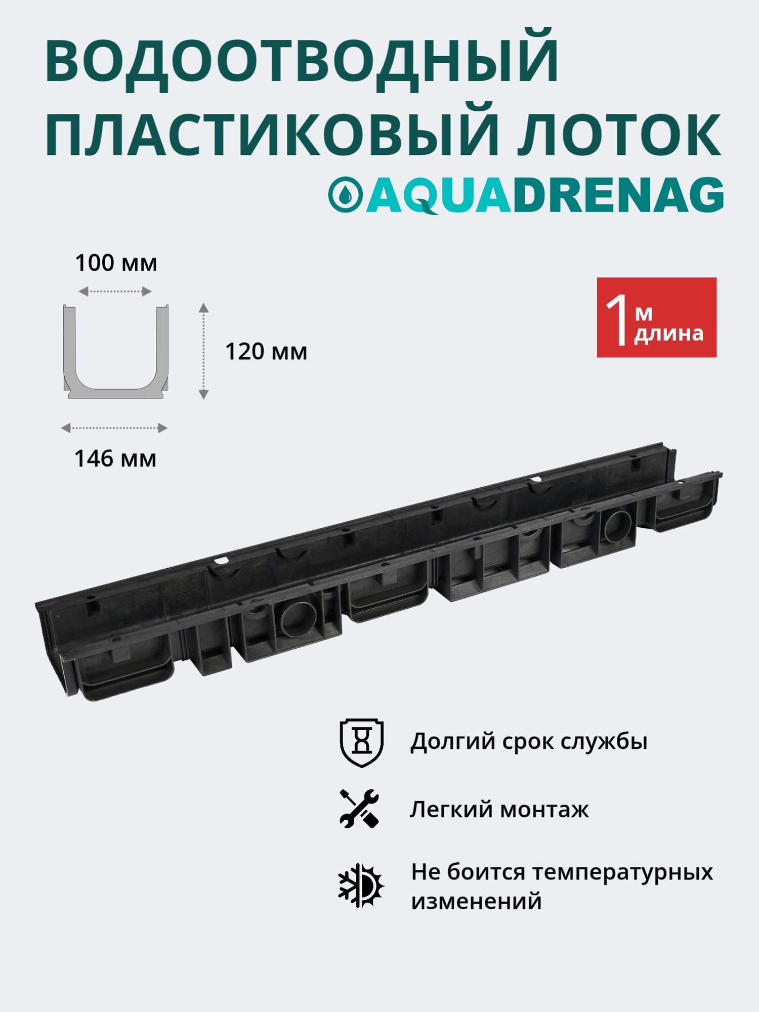 Лоток водоотводный пластиковый Aquadrenag ЛВП Classic AQD DN100 H120