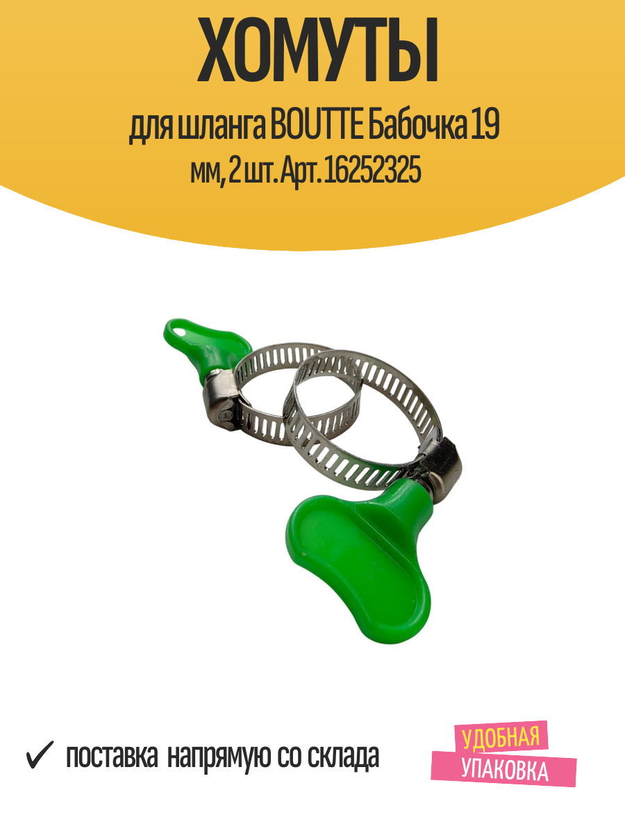 Хомуты для шланга BOUTTE Бабочка 19 мм, 2 шт. Арт. 16252325