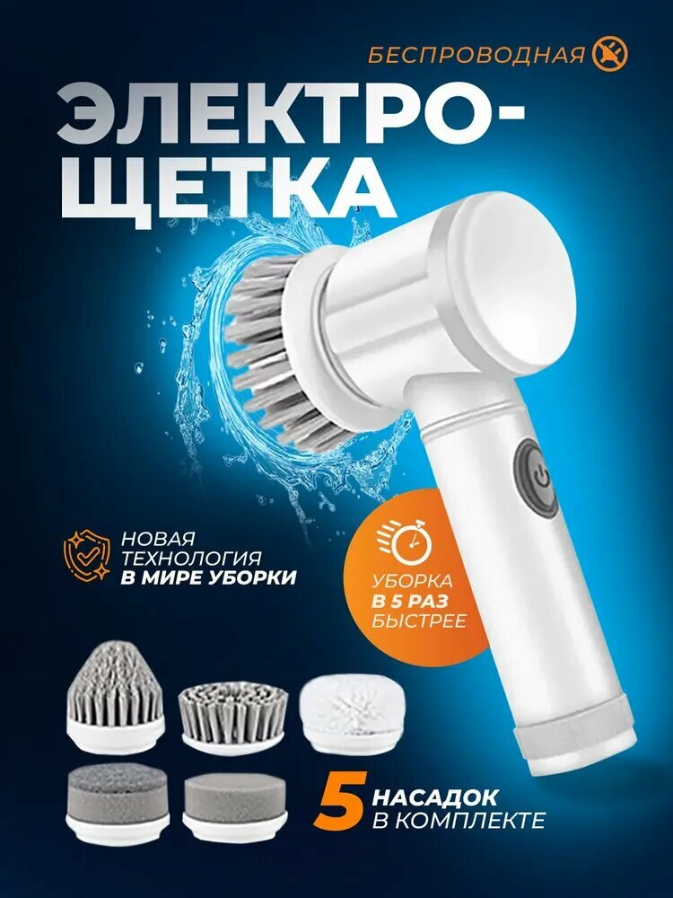 Электрическая щетка Onkomi, для кухни и ванной, беспроводная, 5 насадок