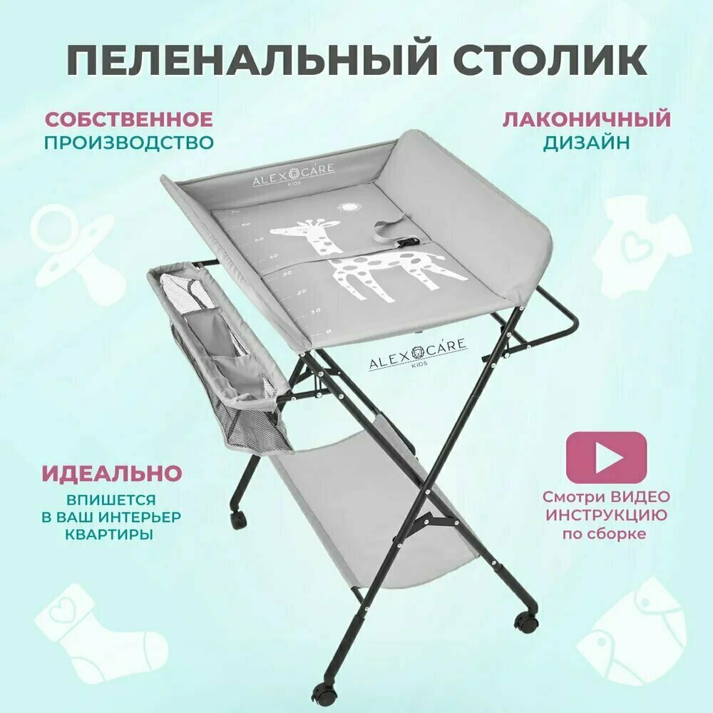 Пеленальный стол ALEXCARE, 48 см x 80 см, складной, на колесиках