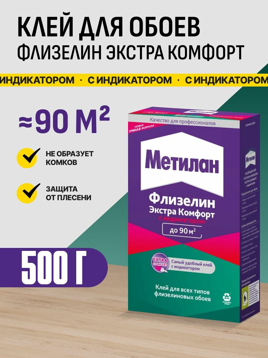 Клей для обоев на флизелиновой основе Метилан / Metylan Флизелин Экстра Комфорт с индикатором 500 г