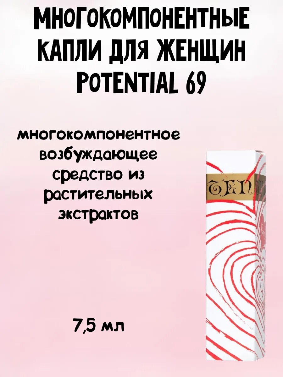 Многокомпонентные капли для женщин Potential 69