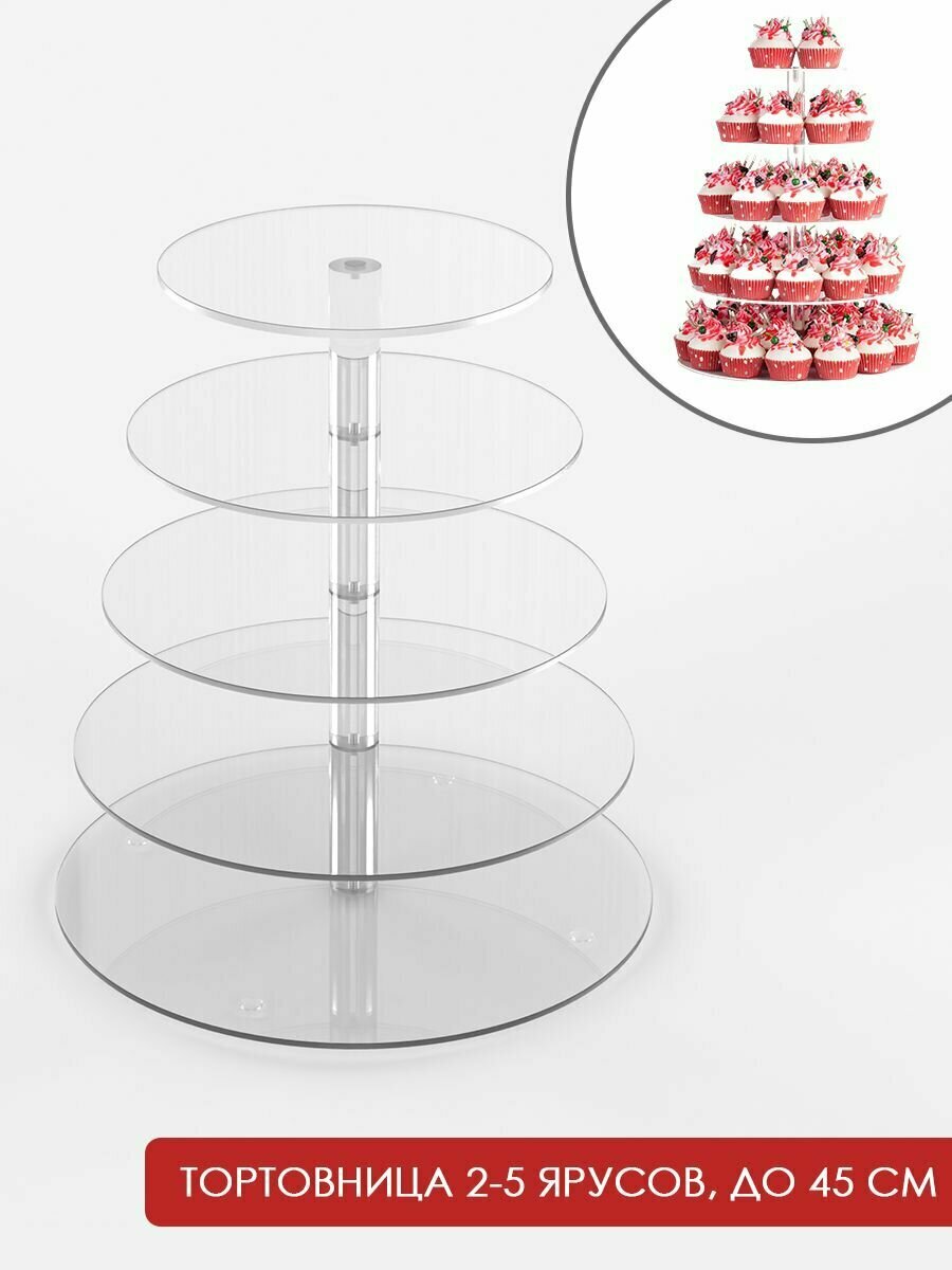 Подставка для капкейков, торта, пирожных прозрачная многоярусная