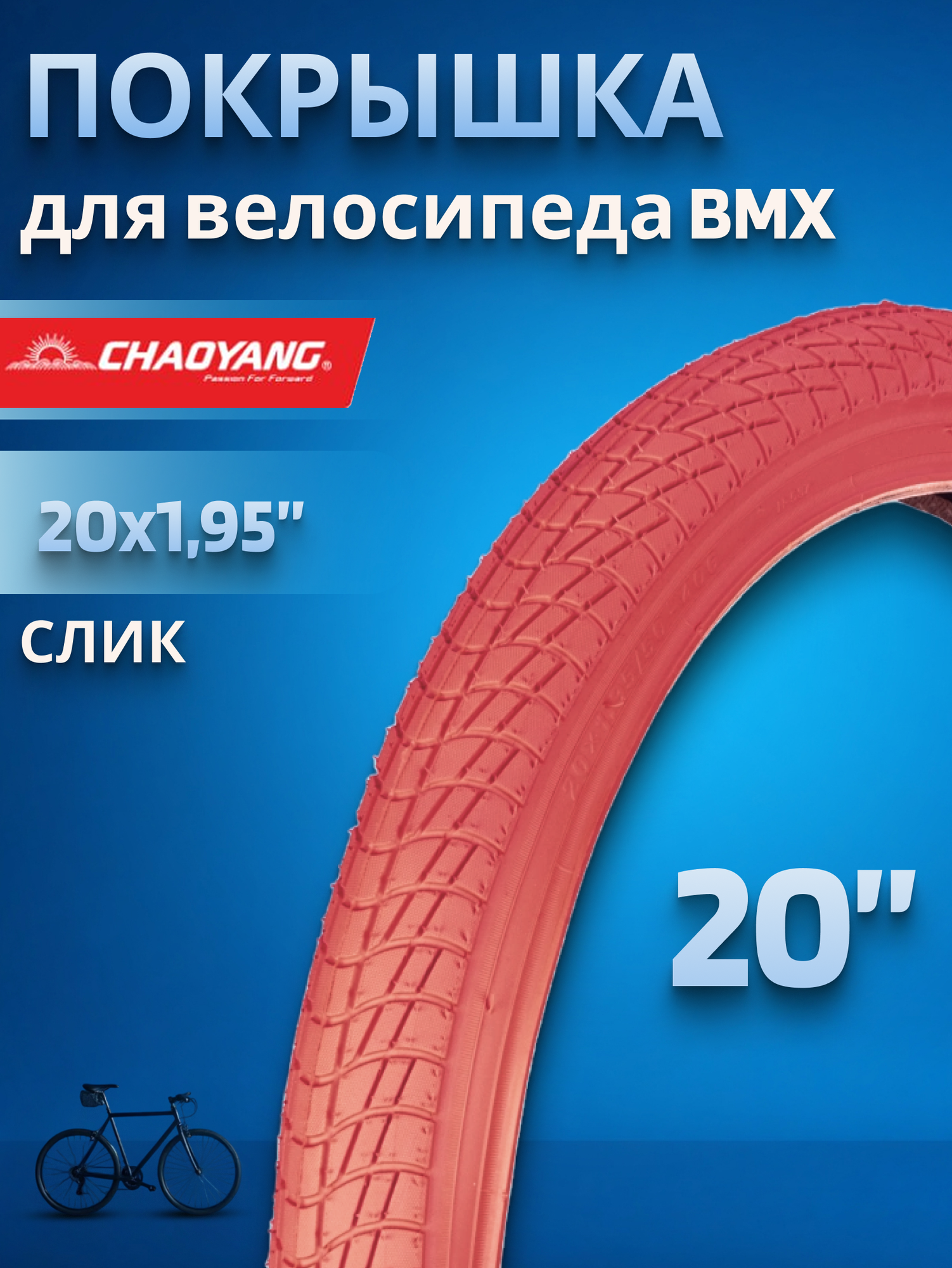 Покрышка на велосипед 20' Chao Yang 20х1,95 Н-537 красная