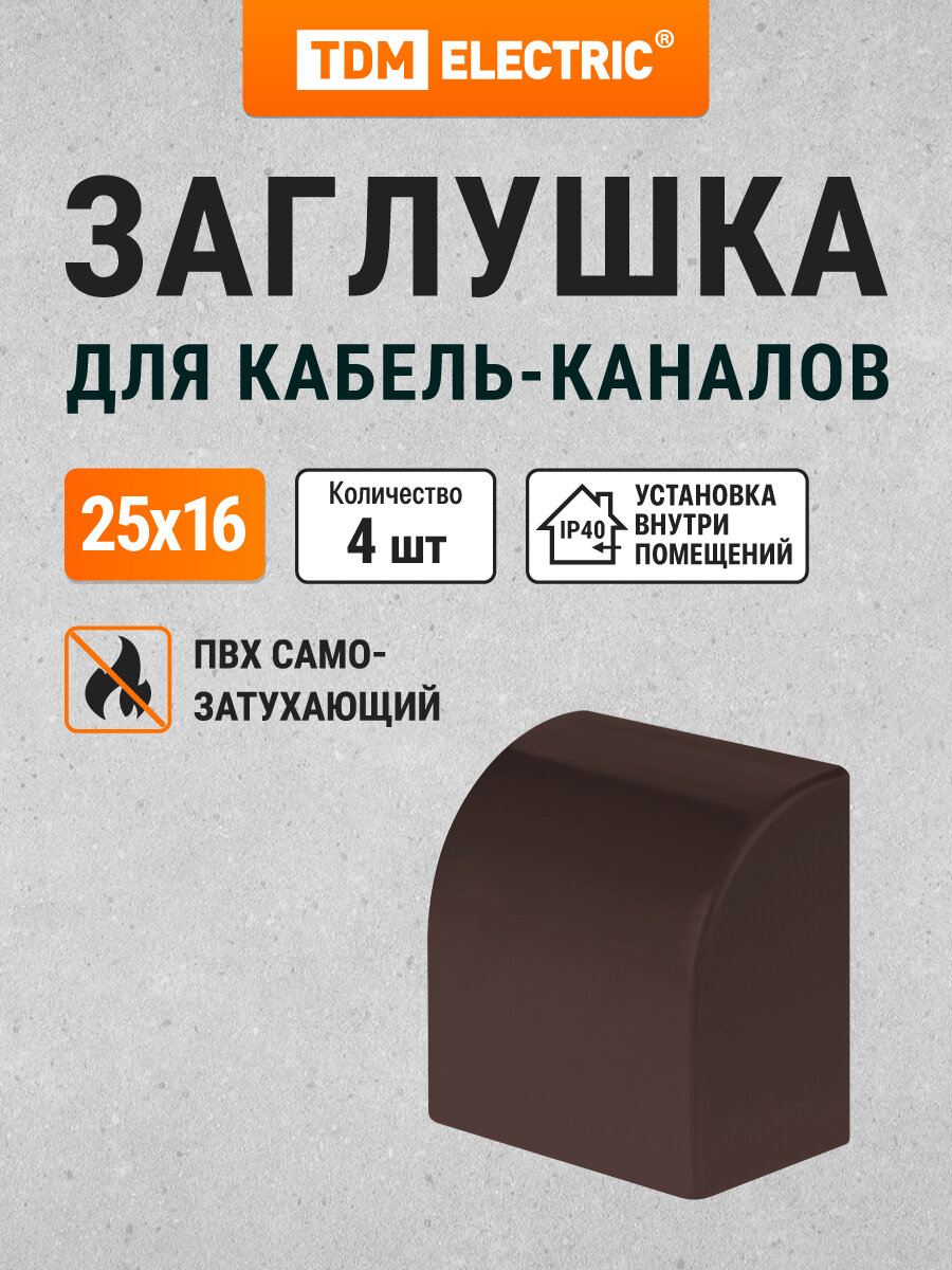 Заглушка кабельной трассы КМЗ 25х16 бук (4 шт./комп.) TDM Electric