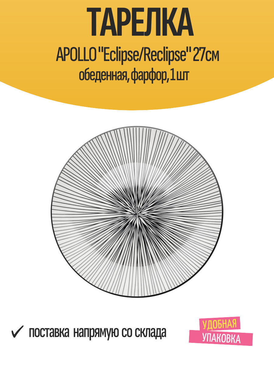 Тарелка APOLLO "Eclipse/Reclipse" 27см обеденная, фарфор, 1 шт / посуда для кухни — фото 1