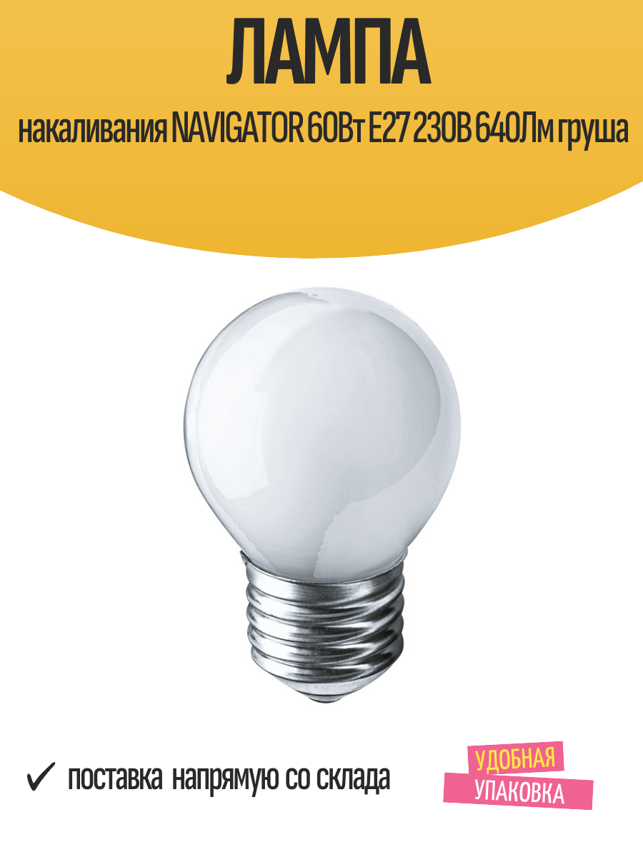 Лампа накаливания NAVIGATOR 60Вт, Е27, 230В, 640Лм, груша, 1 шт