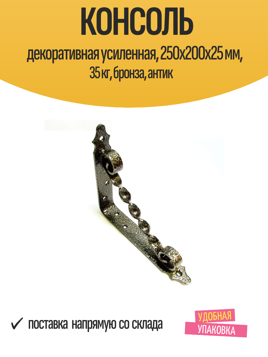 Консоль декоративная усиленная, 250х200х25 мм, 35 кг, бронза, антик