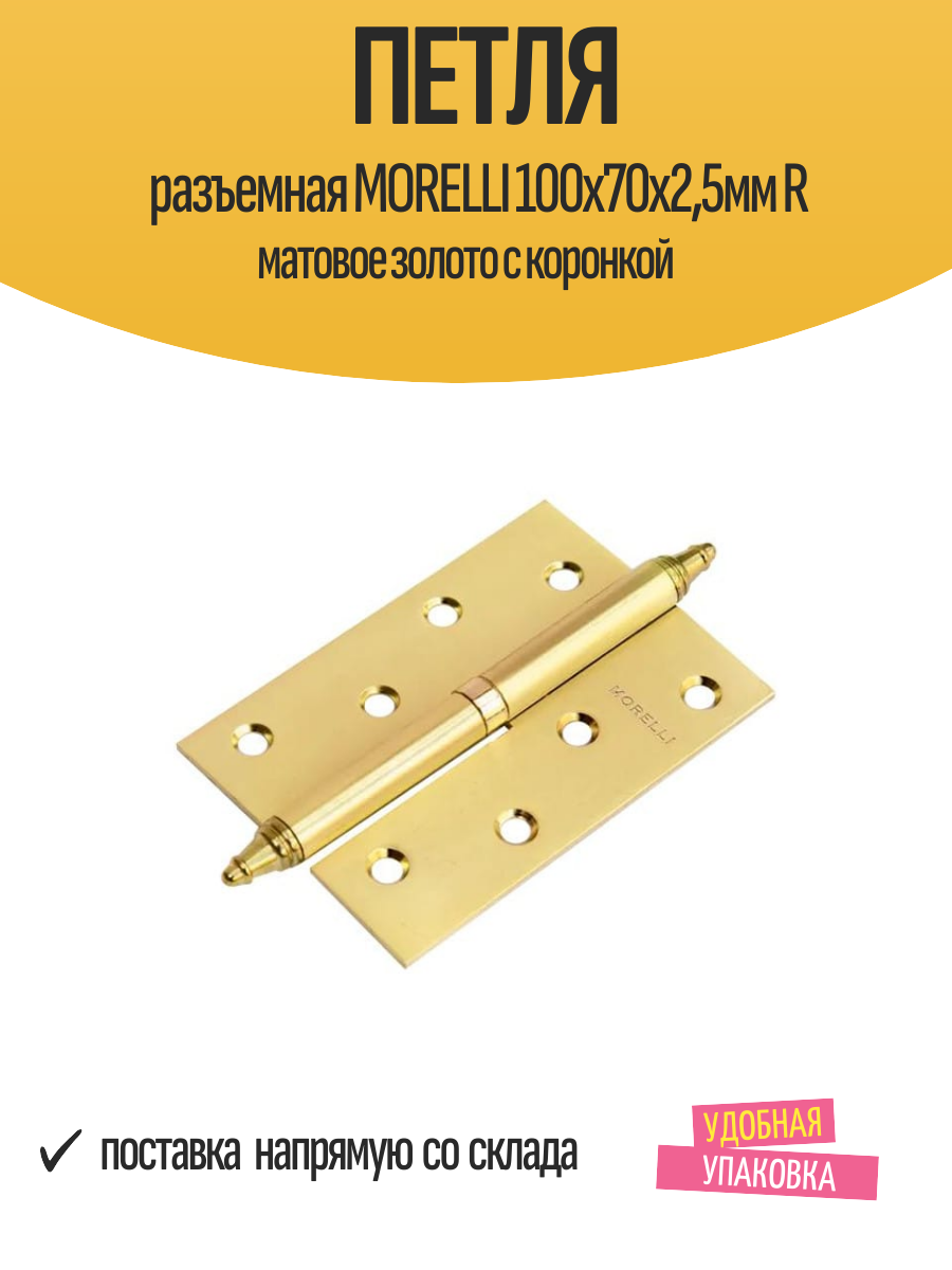 Петля разъемная MORELLI 100х70х2,5мм R матовое золото с коронкой