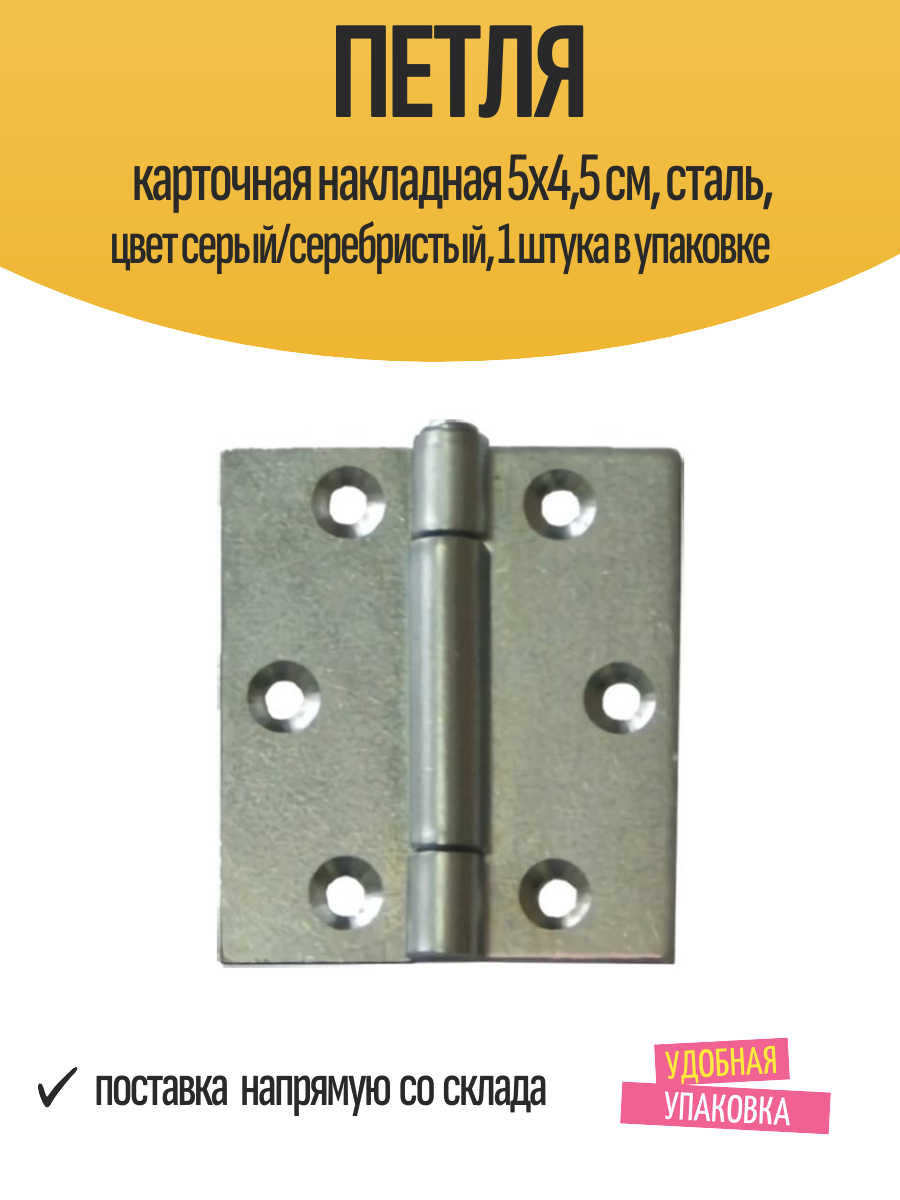 Петля карточная накладная 5х4,5 см, сталь, цвет серый/серебристый, 1 штука в упаковке