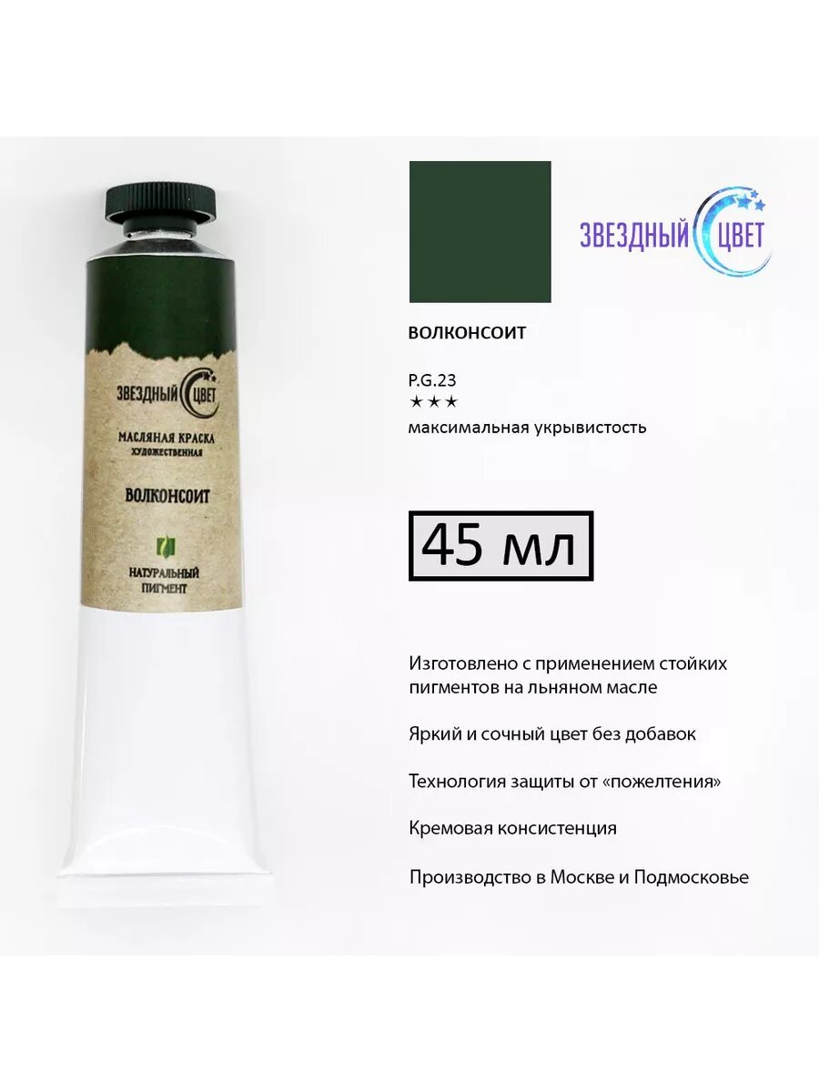 Краска масляная, Волконсоит 45мл 1 шт