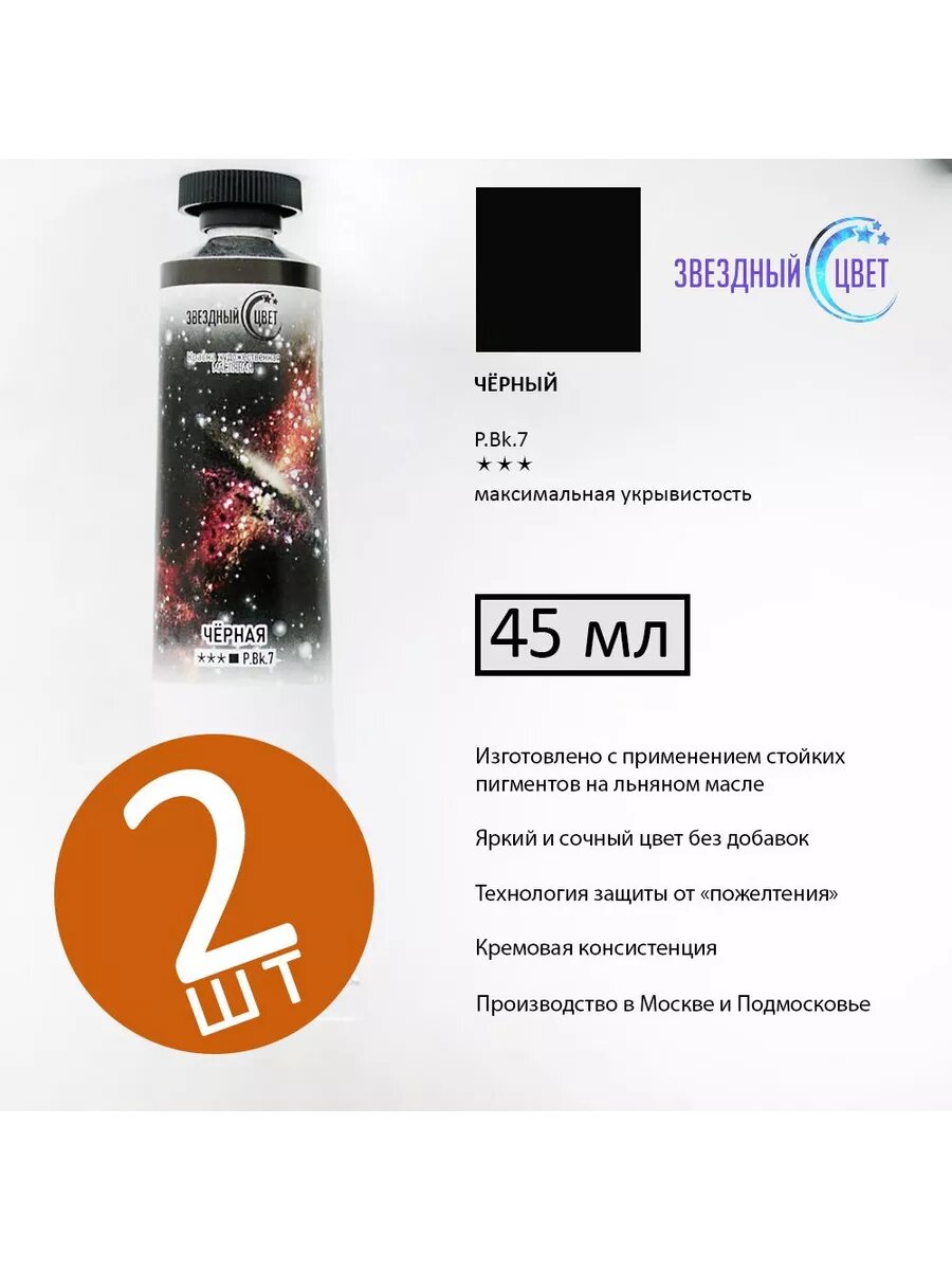Краски масляные, Чёрный 45мл 2 шт