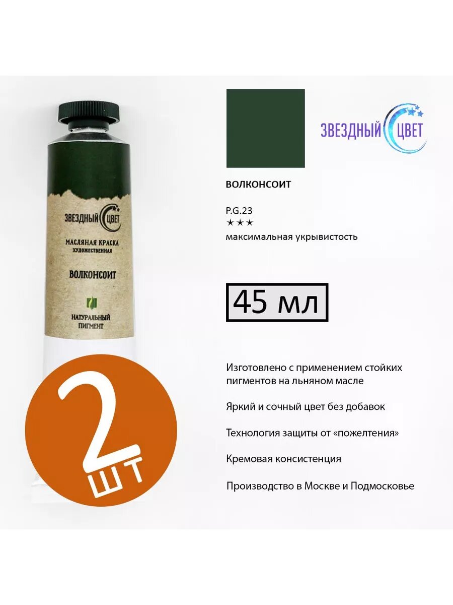 Краски масляные, Волконсоит 45мл 2 шт