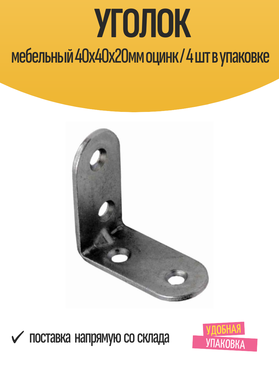 Уголок мебельный 40х40х20мм оцинкованный, сталь / 4 шт в упаковке