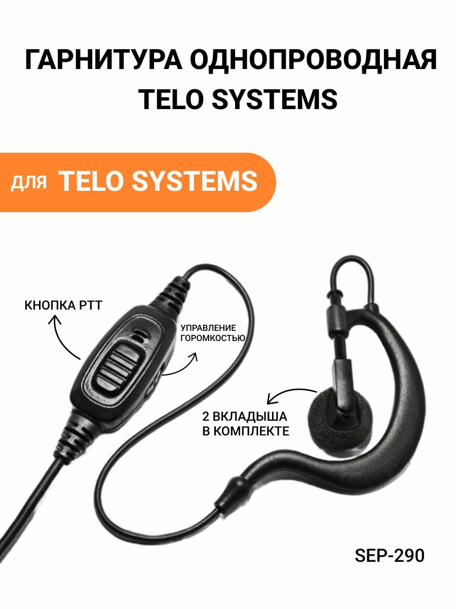 Универсальные наушники с микрофоном, PTT и регулировкой громкости TeloSystems