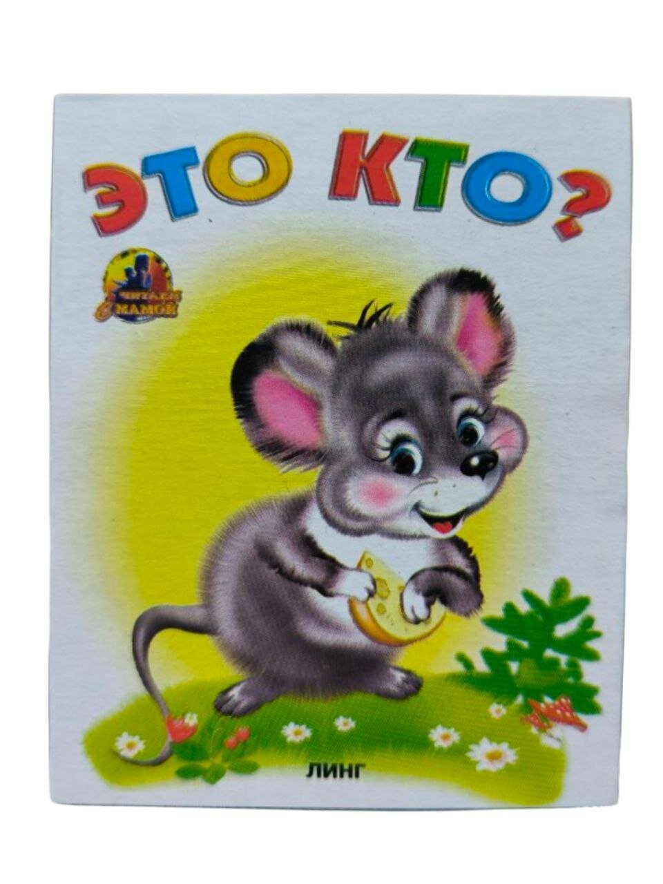 Малышкина книжка. Это кто? Мышка.