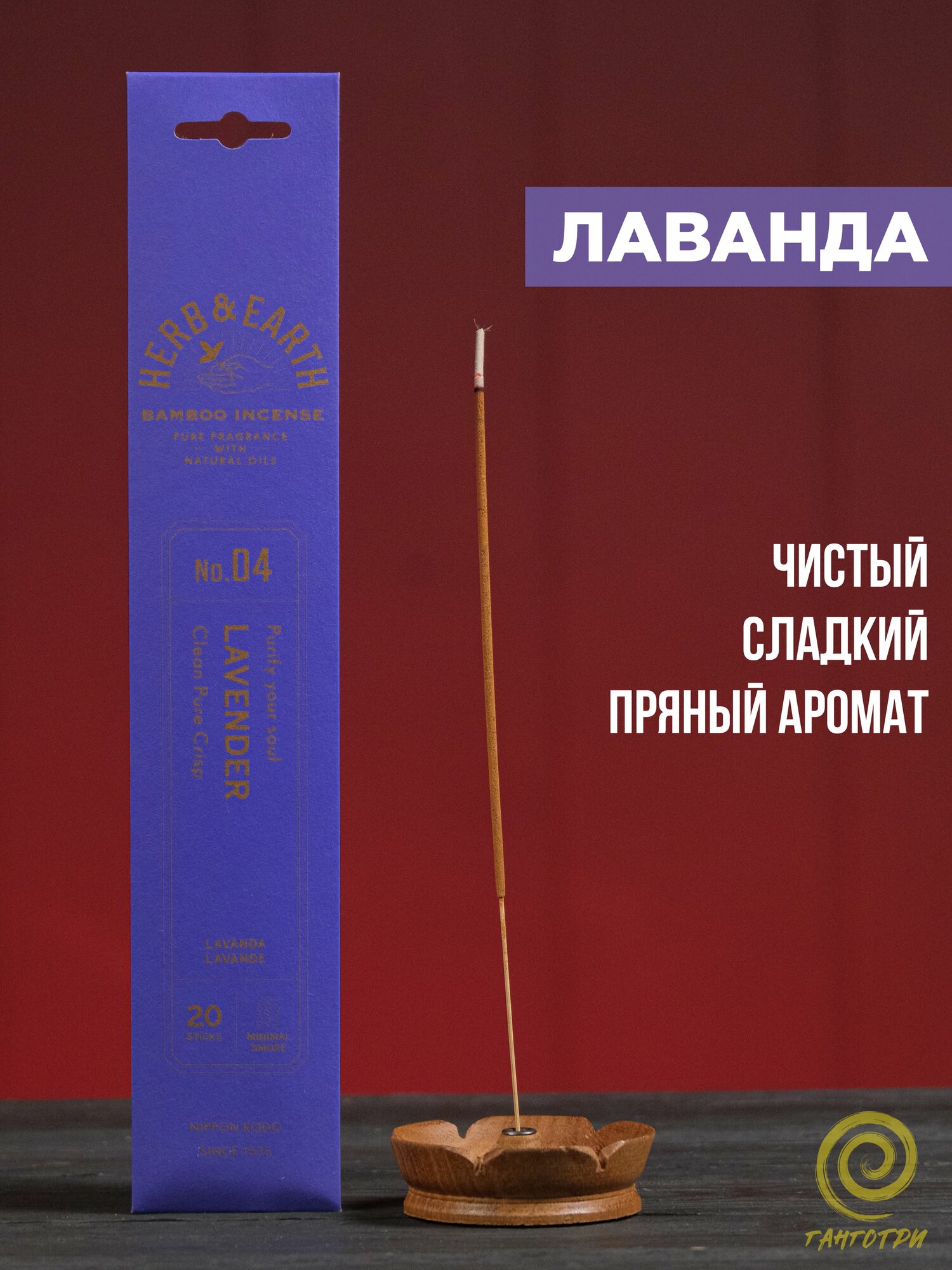 Японские благовония Лаванда (Lavender) малодымные серия Herb & Earth фирма Nippon Kodo, 20 палочек