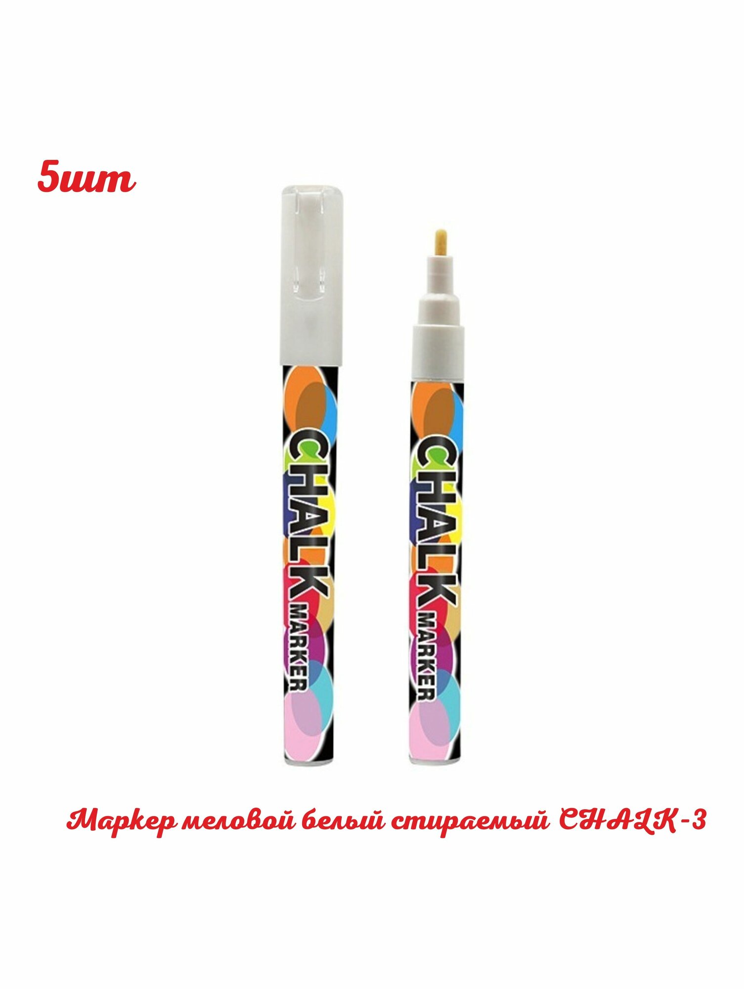Маркер меловой белый стираемый CHALK-3 мм. 5 шт. Маркер рекламный для меловых табличек. Торговое оборудование. Для ценников. КРС Home Work Club Posm