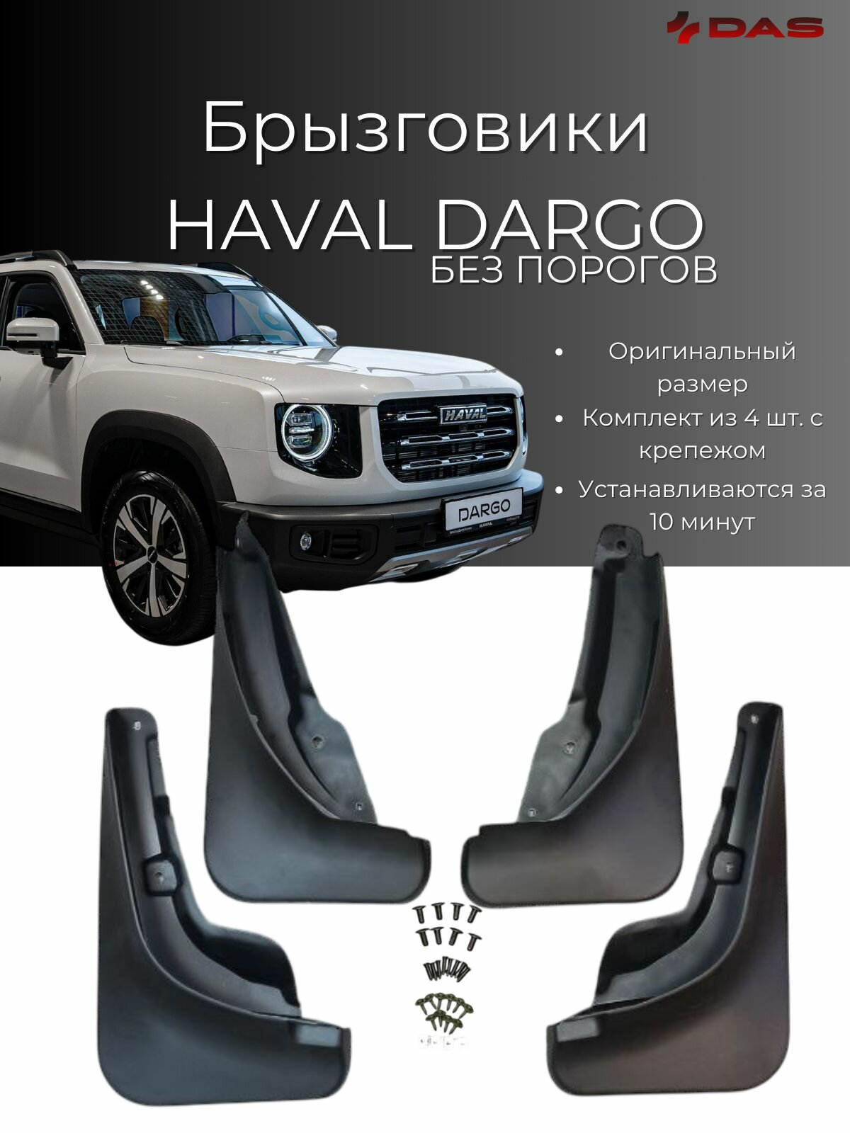 Брызговики Haval Dargo / Хавал Дарго 2022-2025 г. в, без порогов, комплект 4 шт, передние и задние