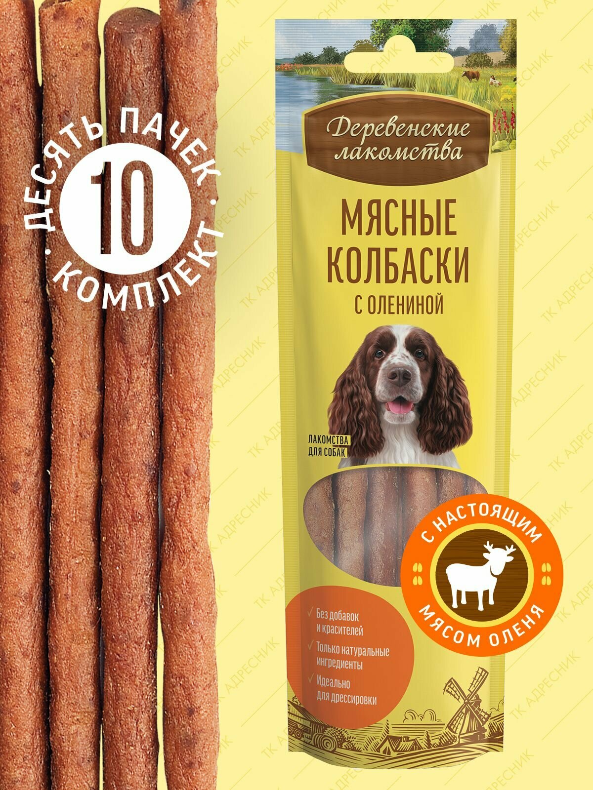 Лакомство для взрослых собак всех пород "Деревенские лакомства" Мясные колбаски с олениной, 45 гр. х10 шт.