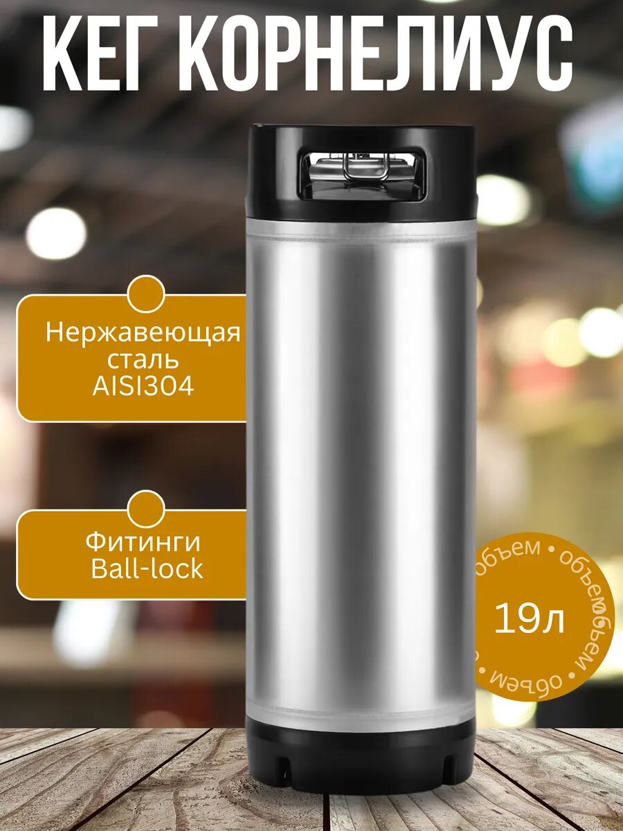 Кег корнелиус, 19 л для карбонизации и хранения газированных напитков (пиво, сидр, медовуха)
