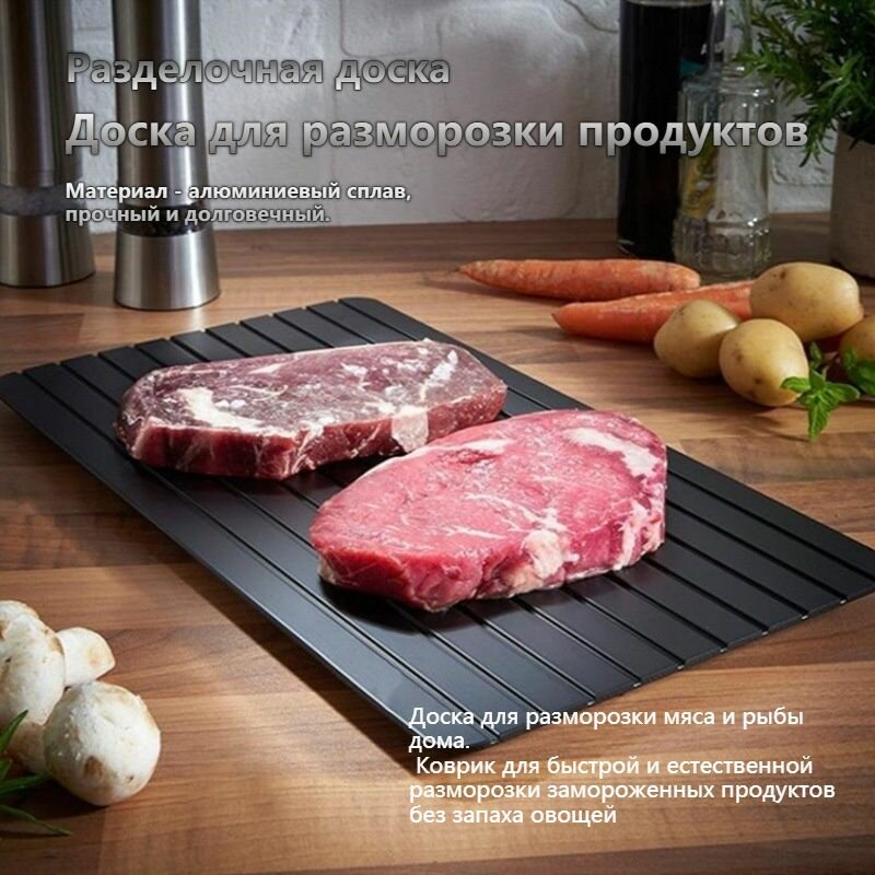 Доска для разморозки продуктов