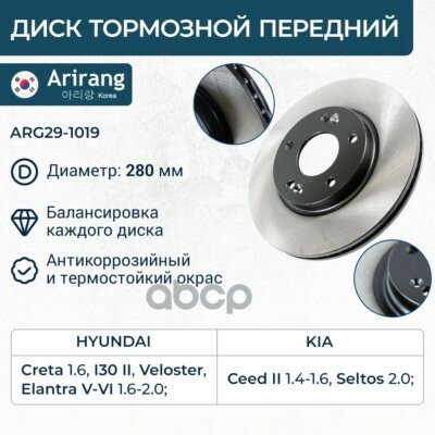 Диск переднего тормоза D280mm 517123X000 Hyundai (Elantra 10-, 14-, I30 12-,15-), Kia (Cee'd 12-/Seltos 19-) Arirang арт. ARG.