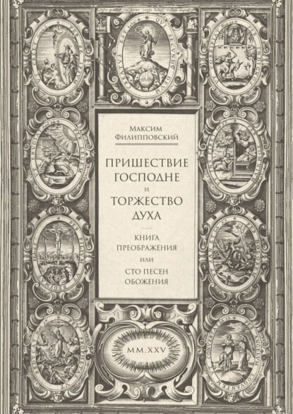 Пришествие Господне и Торжество Духа. Книга Преображения, или Сто песен обожения [Цифровая книга]