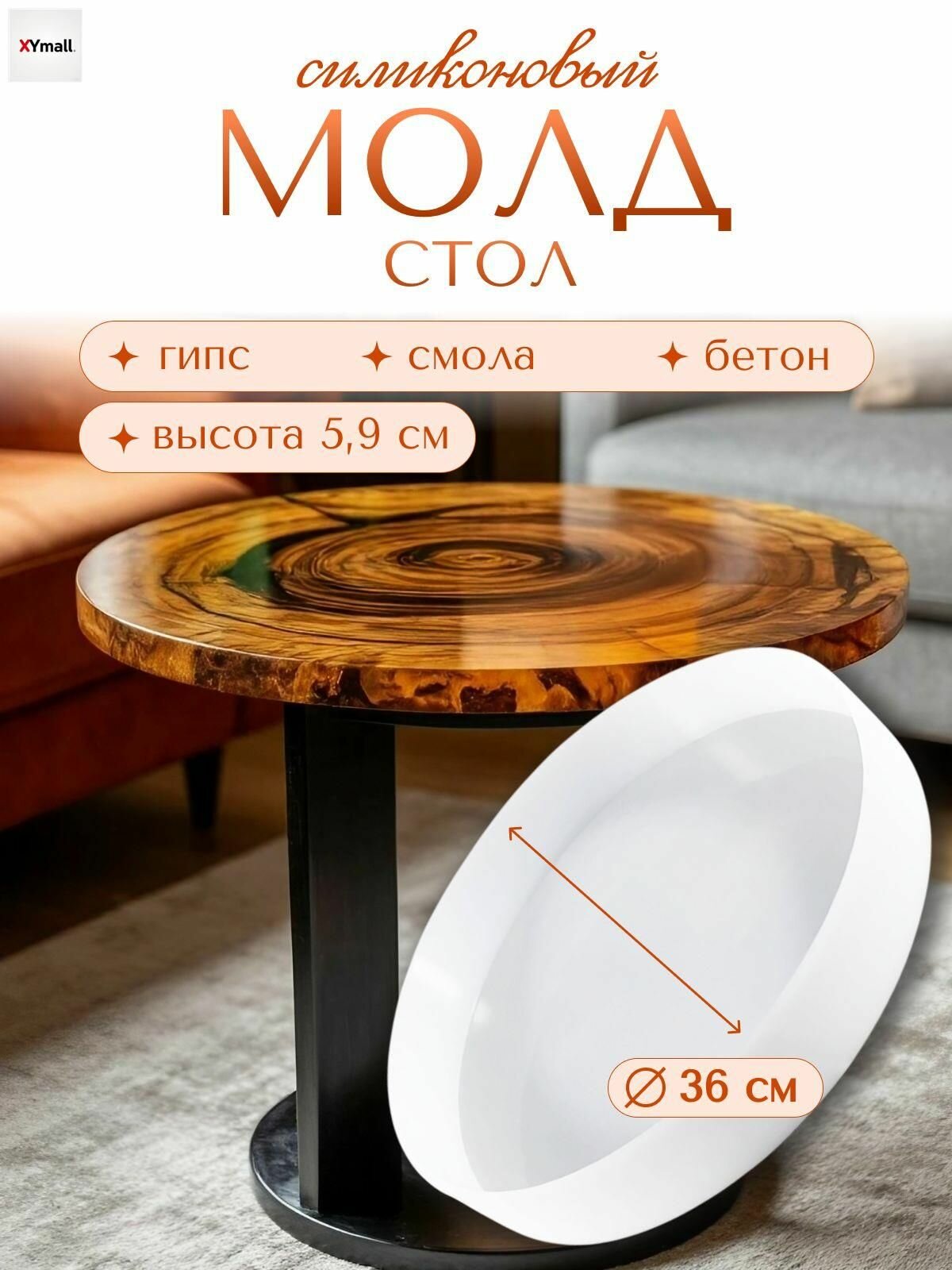 Силиконовая форма для гипса, бетона, эпоксидной смолы / круглый молд 36 х 5.5 см